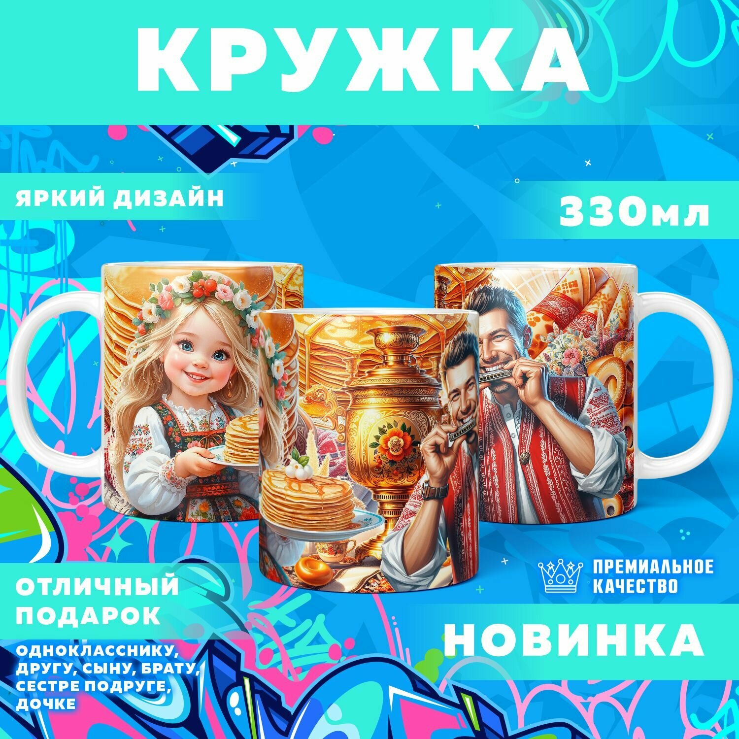 Кружка "Широкая масленица" PrintMania 330мл