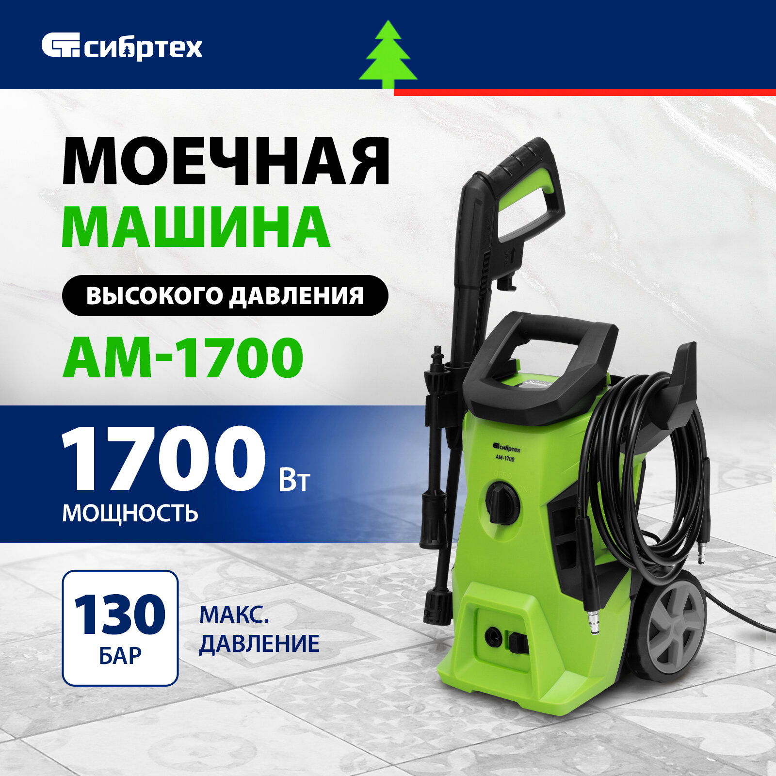 Моечная машина высокого давления АМ-1700, 1700 Вт, 130 бар, 350 л/ч, колесная Сибртех