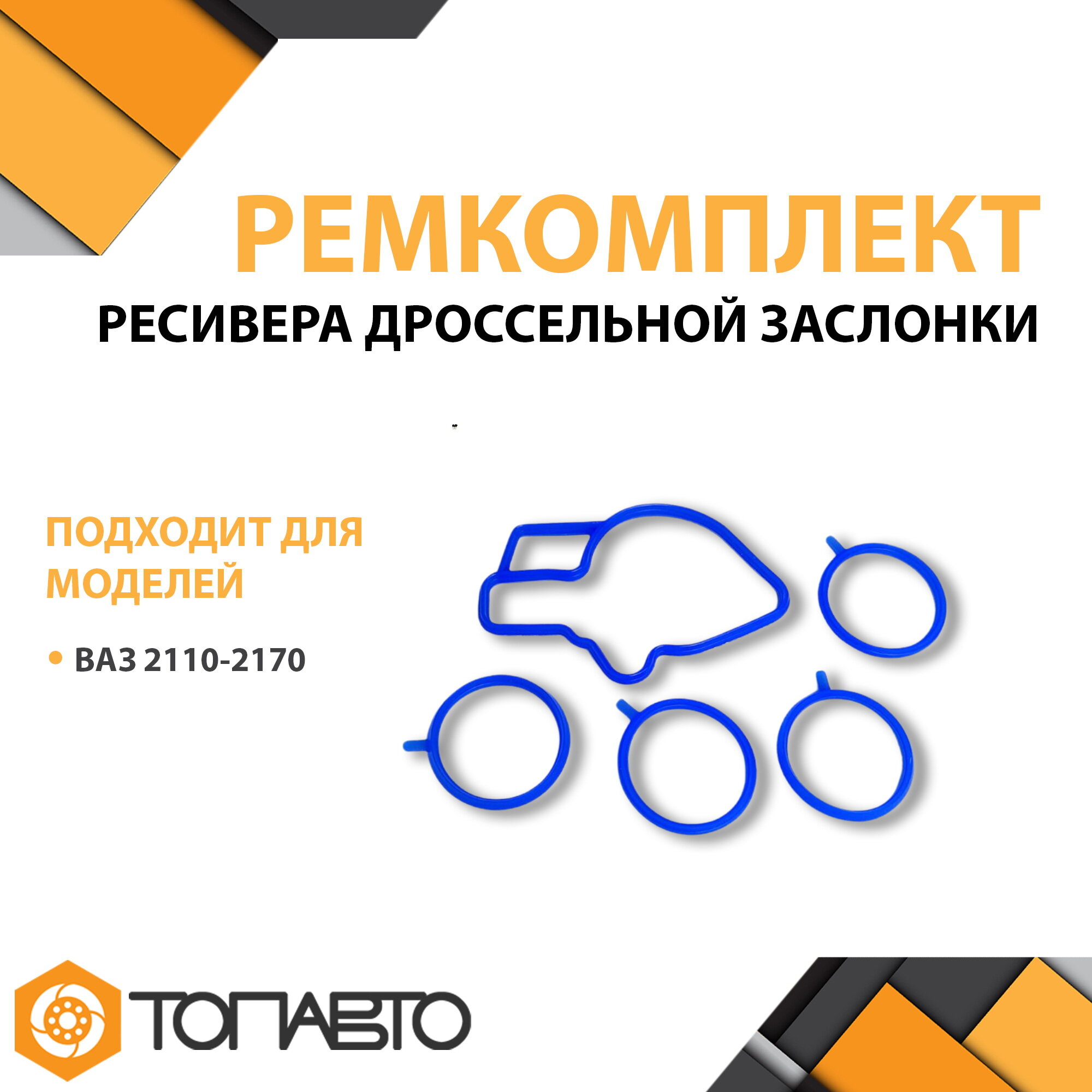 Ремкомплект уплотнителей ресивера и дроссельной заслонки ВАЗ 2110-2170 дв.1,6 синий MVQ