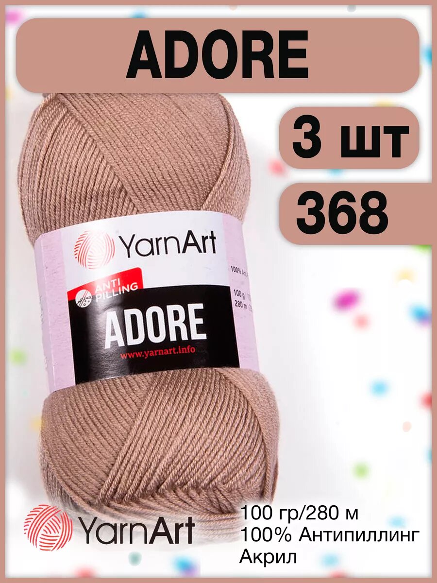 Пряжа ЯрнАрт Adore 368 темно-бежевый АнтиПиллинг, 3шт