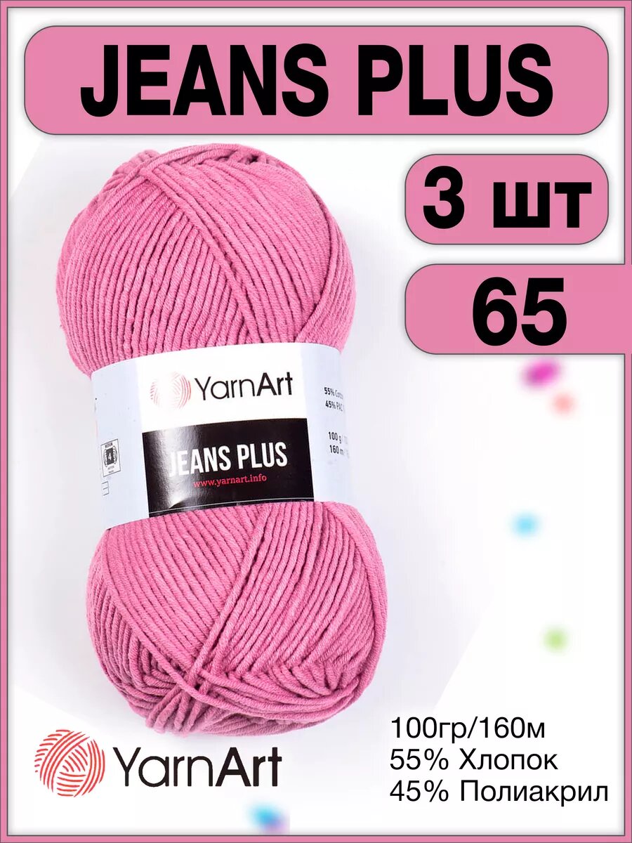 Пряжа Jeans Plus 65 для вязания, 100г/160м - 3 шт