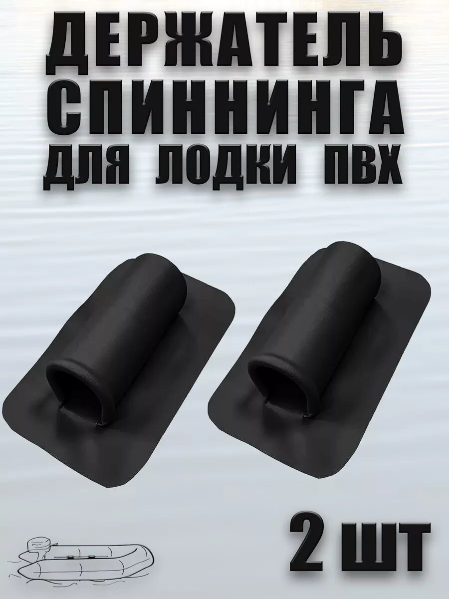 Большой держатель спиннинга ПВХ для лодки ПВХ (2 шт)
