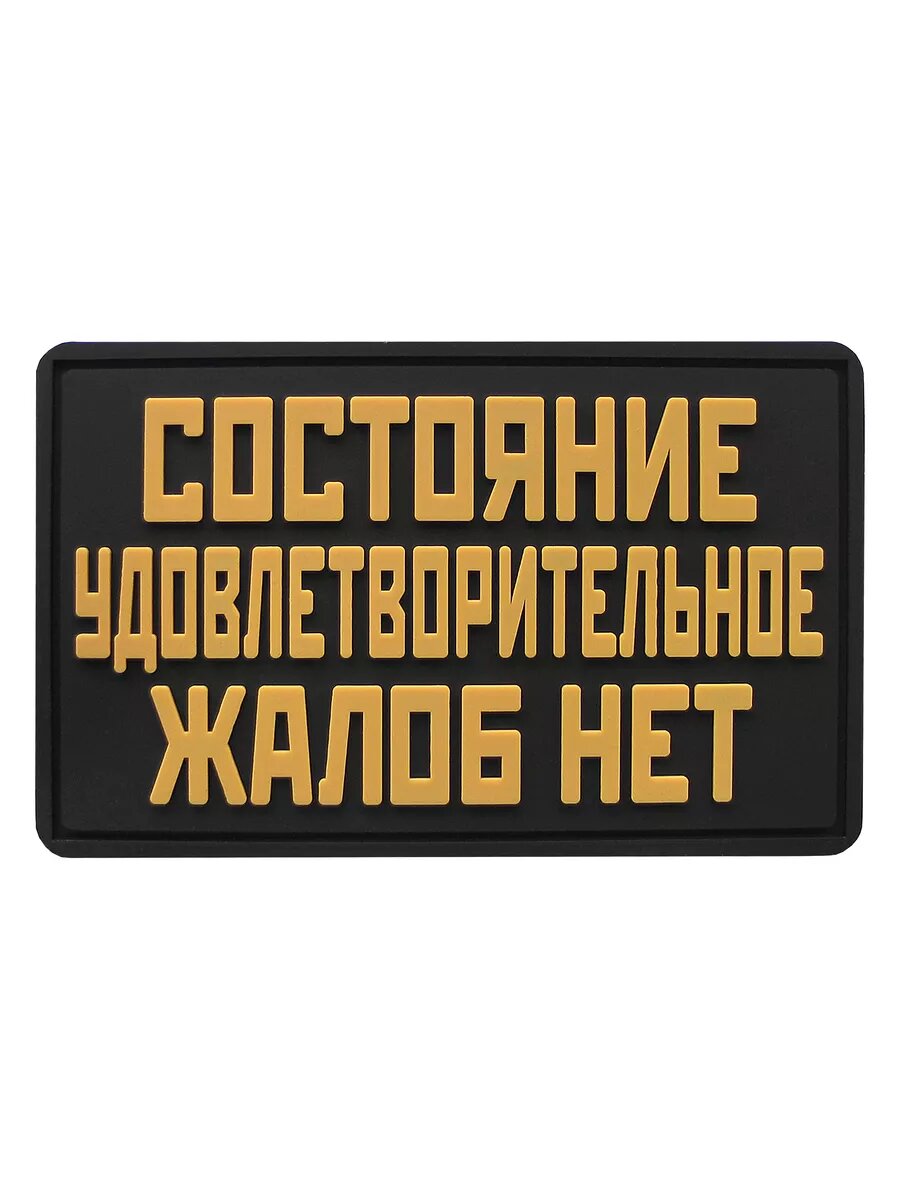 Шеврон Состояние удовлетворительное, жалоб нет