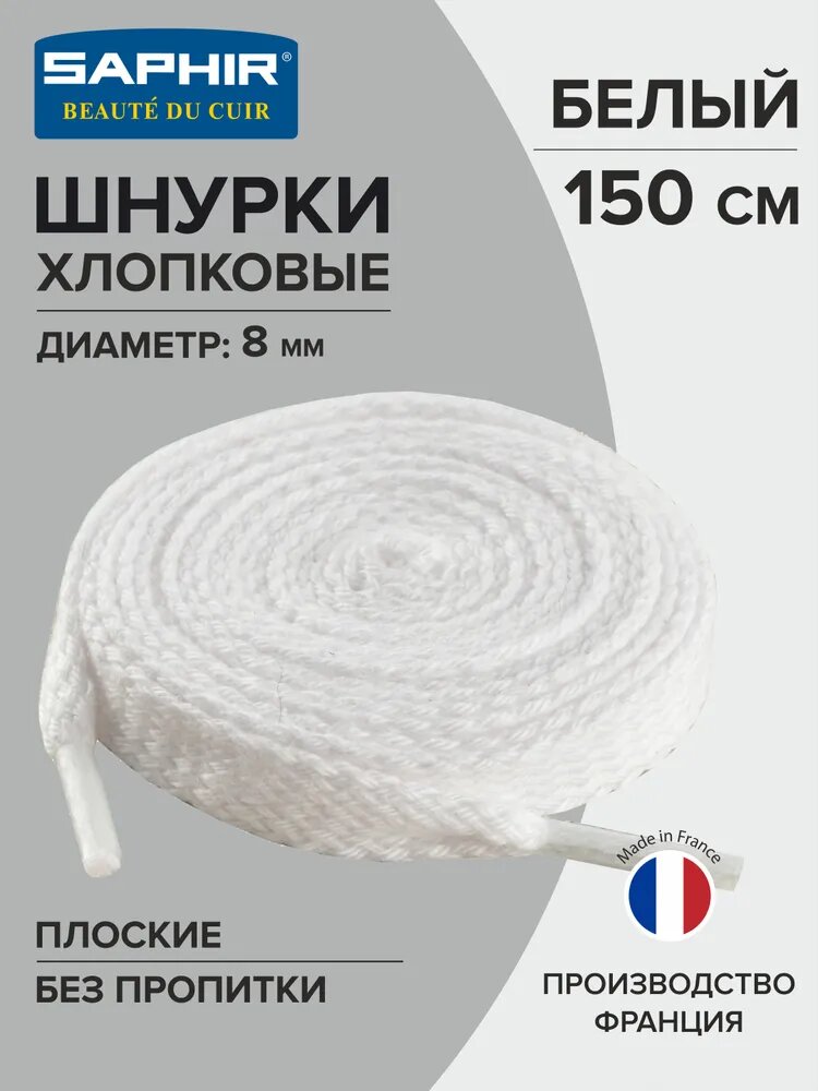 Шнурки Saphir хлопковые плоские без пропитки 150 см, диаметр 8 мм, цвет 21 белый
