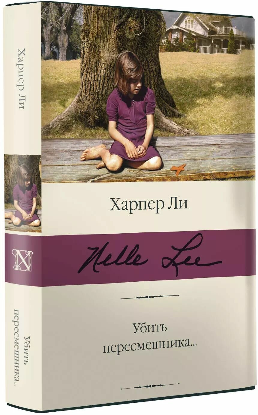 Убить пересмешника — фото 1