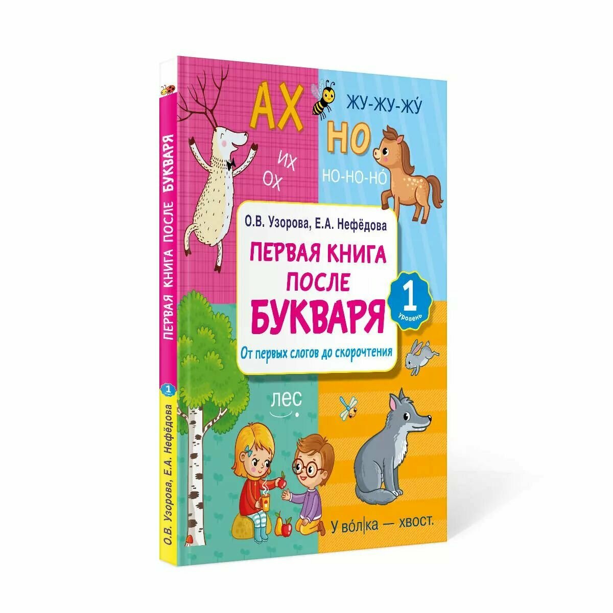 Первая книга после букваря. От первых слогов до скорочтения