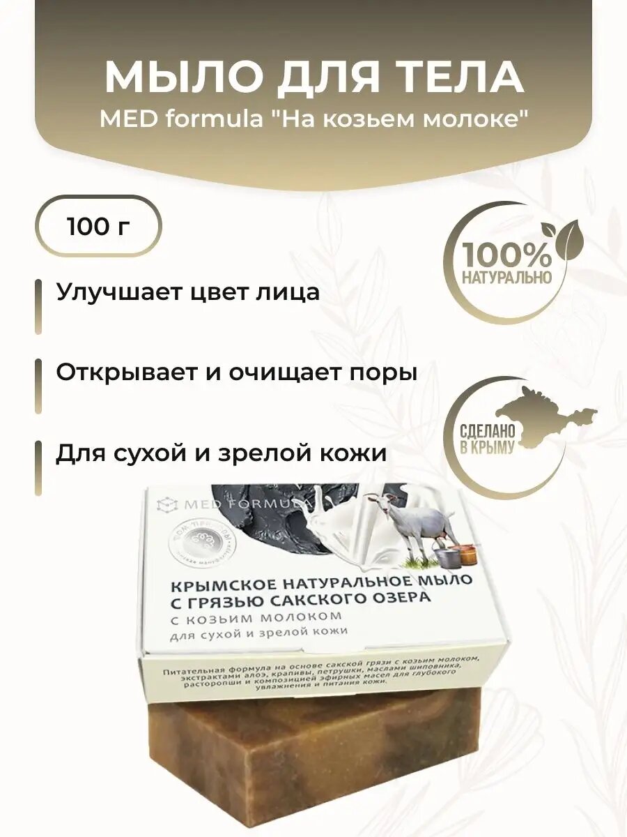 Мыло для лица MED formula для сухой и зрелой кожи, 100 г