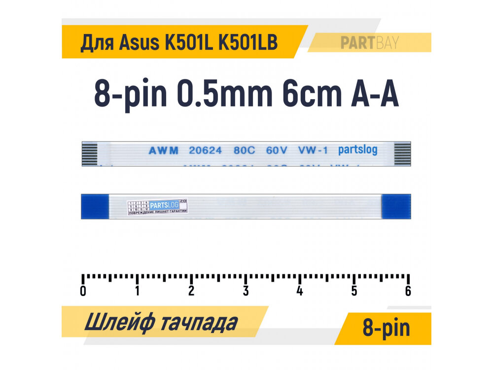 Шлейф тачпада для Asus K501L K501LB FFC 8-pin Шаг 0.5mm Длина 6cm Прямой A-A AWM 20624 80C 60V VW-1