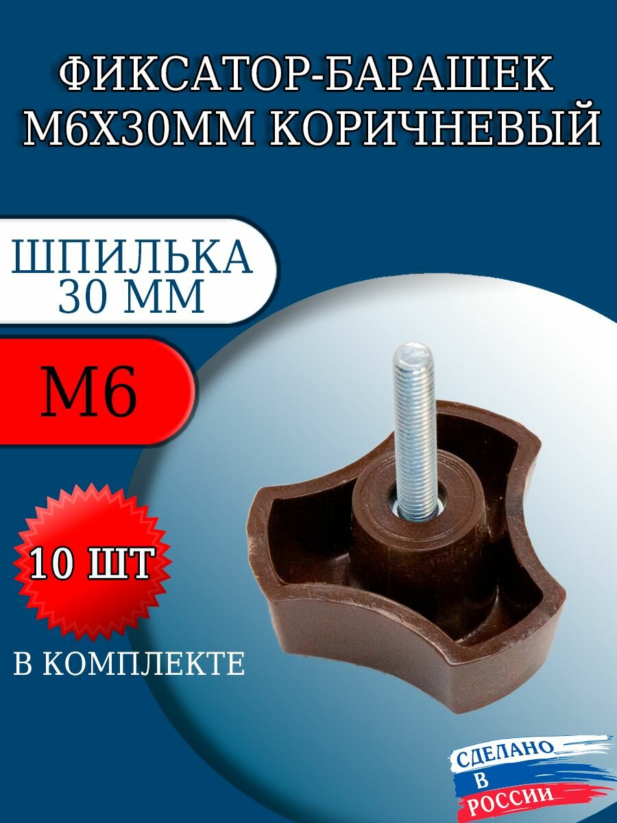 Фиксатор барашек М6х30 мм коричневый(комплект 10 шт.)
