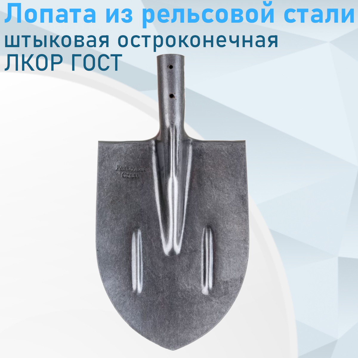 Лопата из рельсовой стали штыковая остроконечная лкор ГОСТ 50295