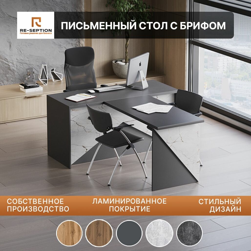 Письменный стол с брифом для переговоров "Макс", Черный/ Оникс, 150х75х180