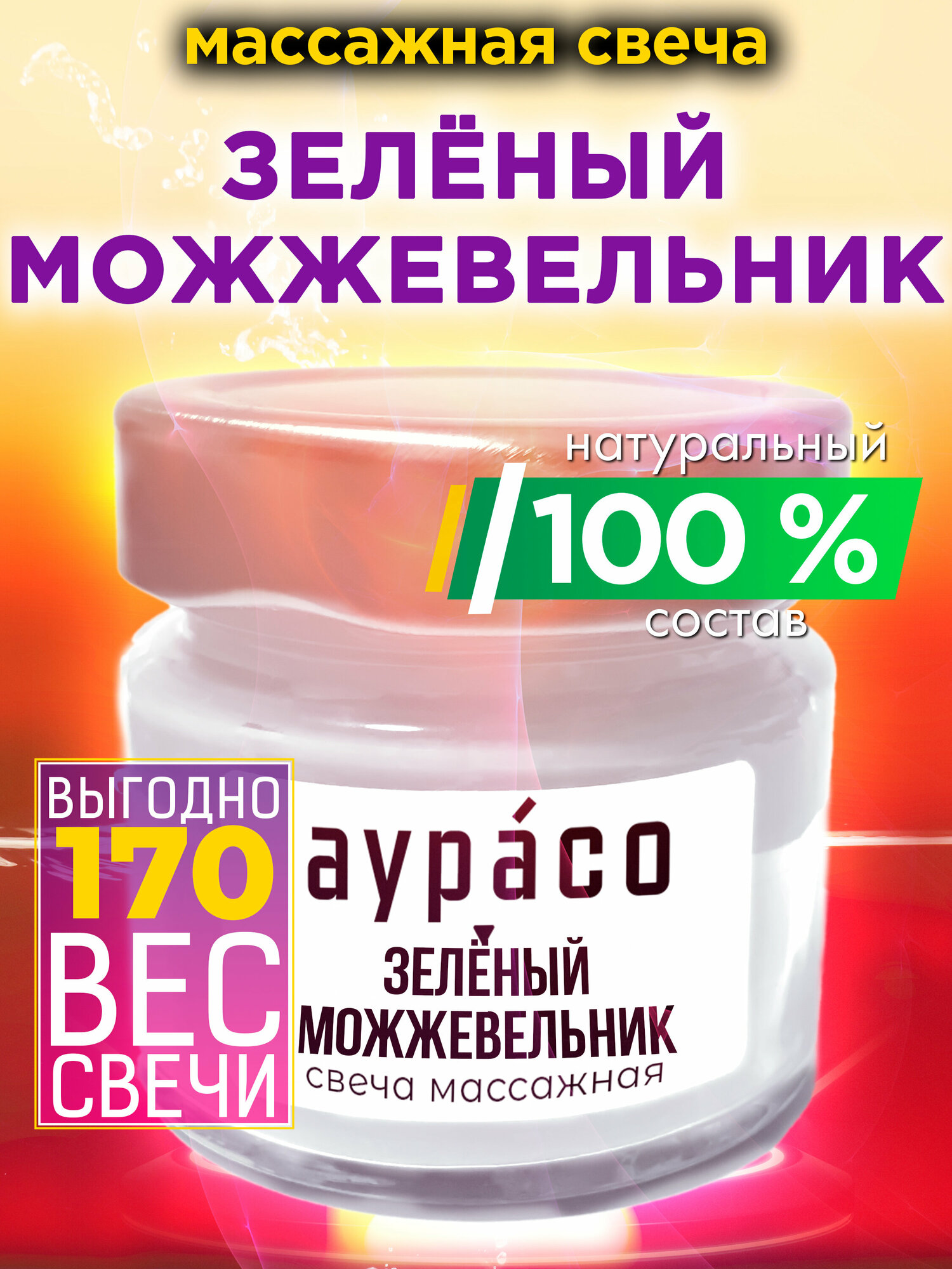 Зелёный можжевельник - натуральное массажное масло, ароматическая массажная свеча Аурасо из 100 % соевого воска, крем-свеча натуральная, 1 шт.