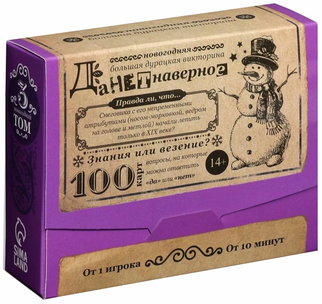 Большая дурацкая викторина "Данетнаверное. Новогодняя", настольная развивающая игра для детей, набор 100 карточек со словами, 14+