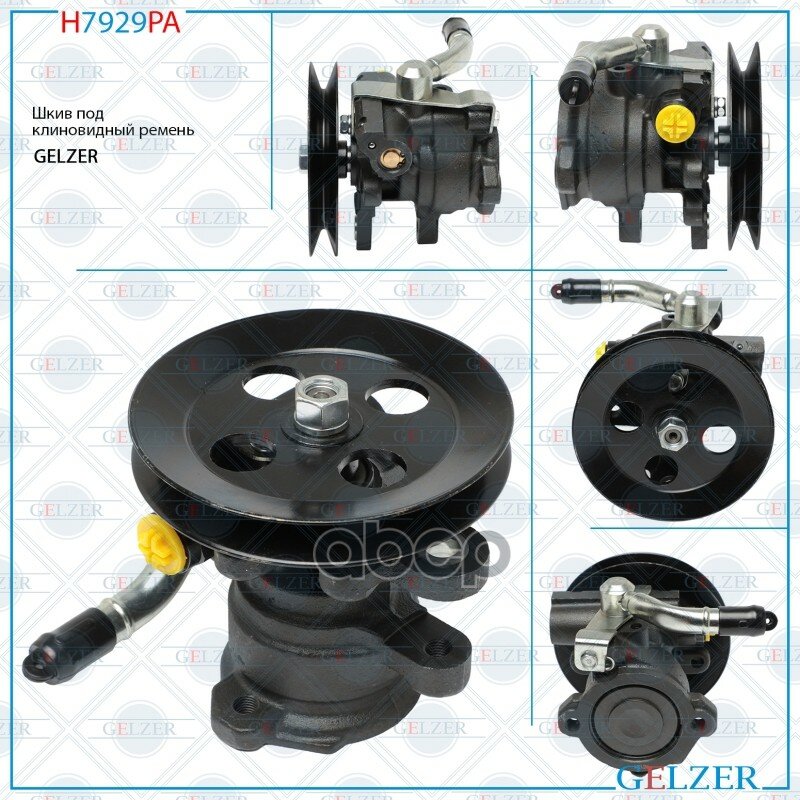 H7929PA Насос гидроусилителя руля Toyota Avensis, Toyota Carina E, Fiat Brava (Аналог) GELZER арт. H7929PA
