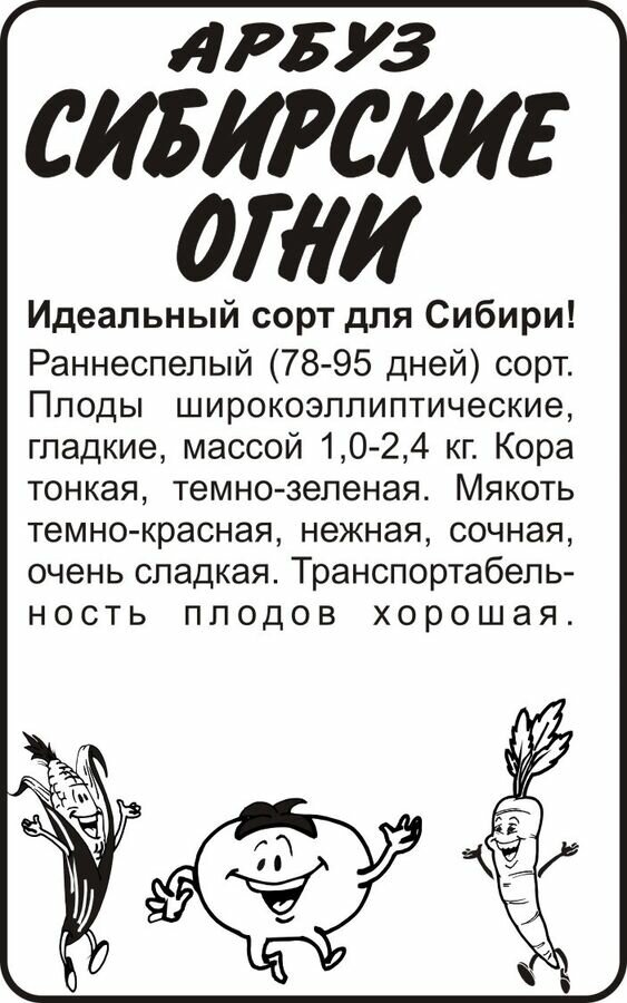 Семена Арбуз Сибирские Огни 0,5г Ранние (Семена Алтая) Белый пакет