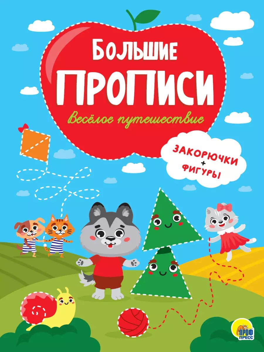 Большие прописи. Веселое путешествие. Закорючки и фигуры ()