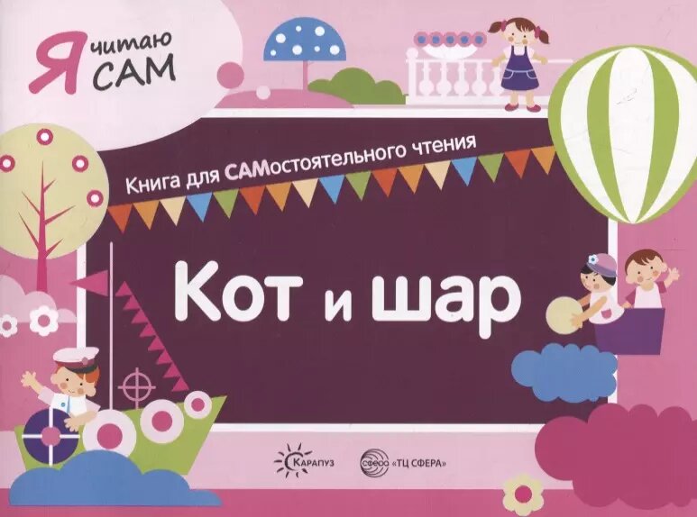 Я читаю сам. Кот и шар. Книга для САМостоятельного чтения
