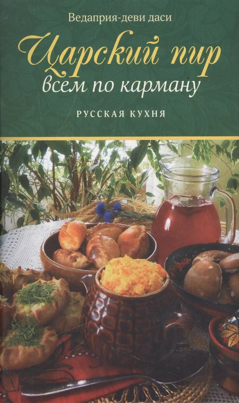 Царский пир всем по карману. Русская кухня ()