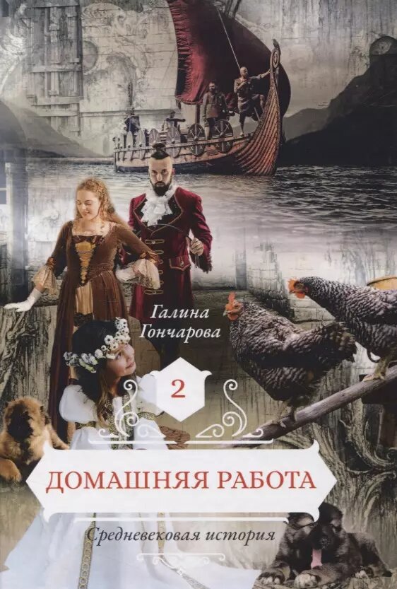 Книга RUGRAM_Publishing Домашняя работа. Том 2. 2021 год, Г. Д. Гончарова
