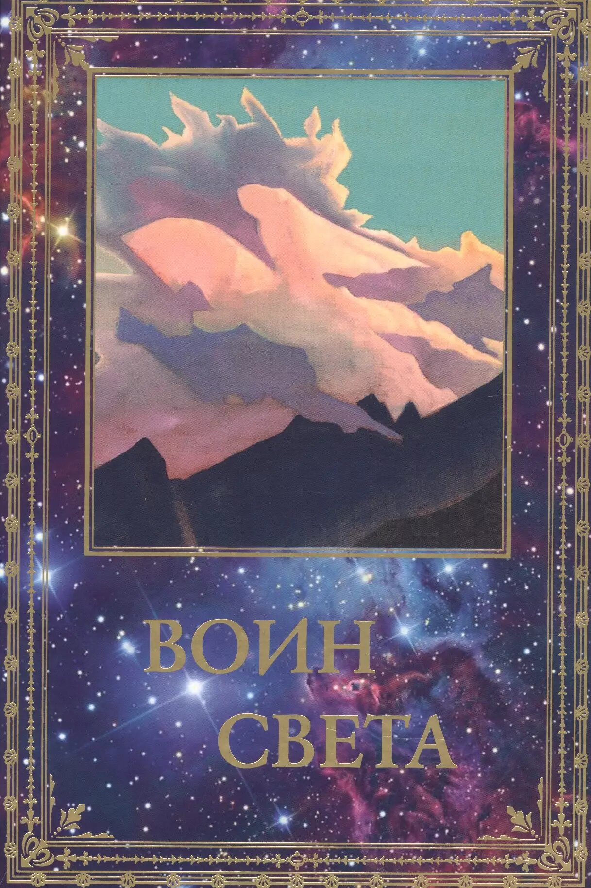 Воин Света. К 95-летию со дня рождения Л. В. Шапошниковой. Том 1 ()