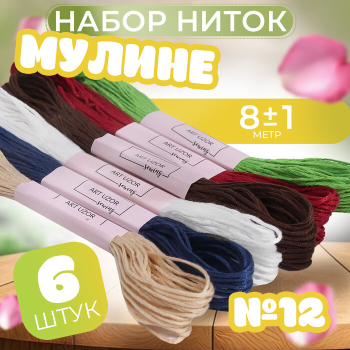 Набор ниток мулине №12, 8 ± 1 м, 6 шт, 4338589