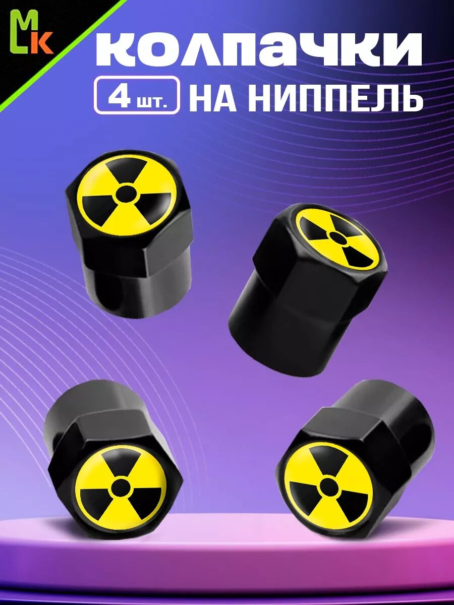 Колпачки на ниппель MkAuto на авто " Радиация" комплект 4шт, на стандартный Schrader