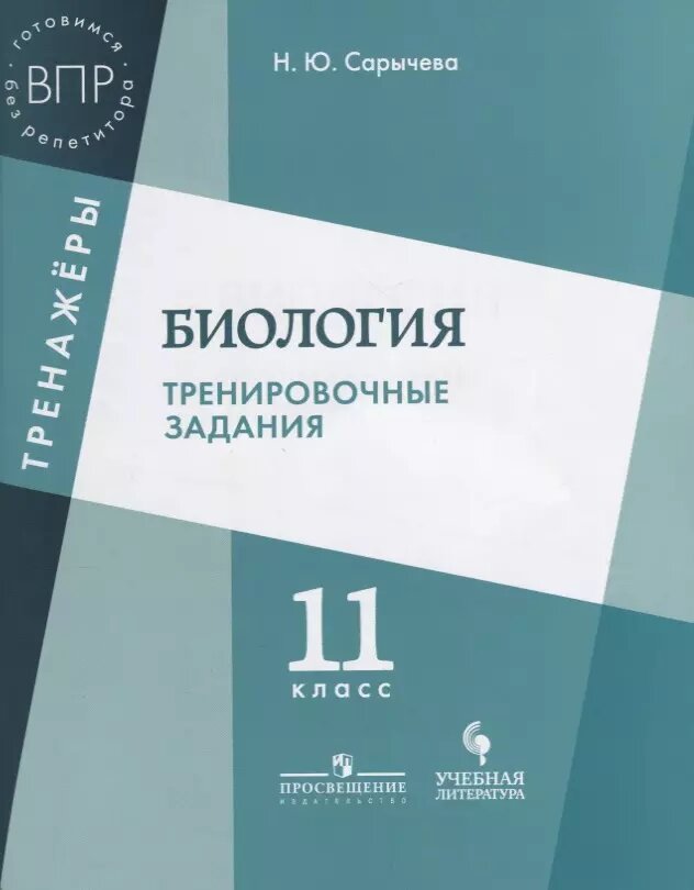 Биология. Тренировочные задания. 11 класс: учебное пособие для общеобразовательных организаций (Наталия Сарычева)
