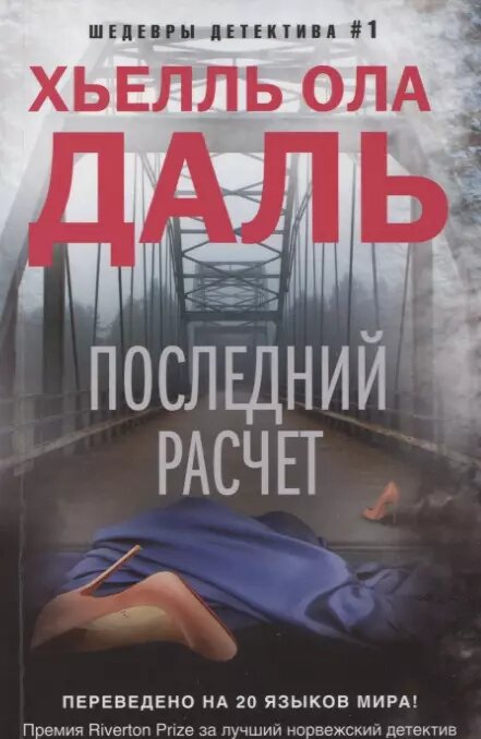 Последний расчет (Хьелль Даль)