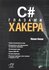 C# глазами хакера (Михаил Фленов)