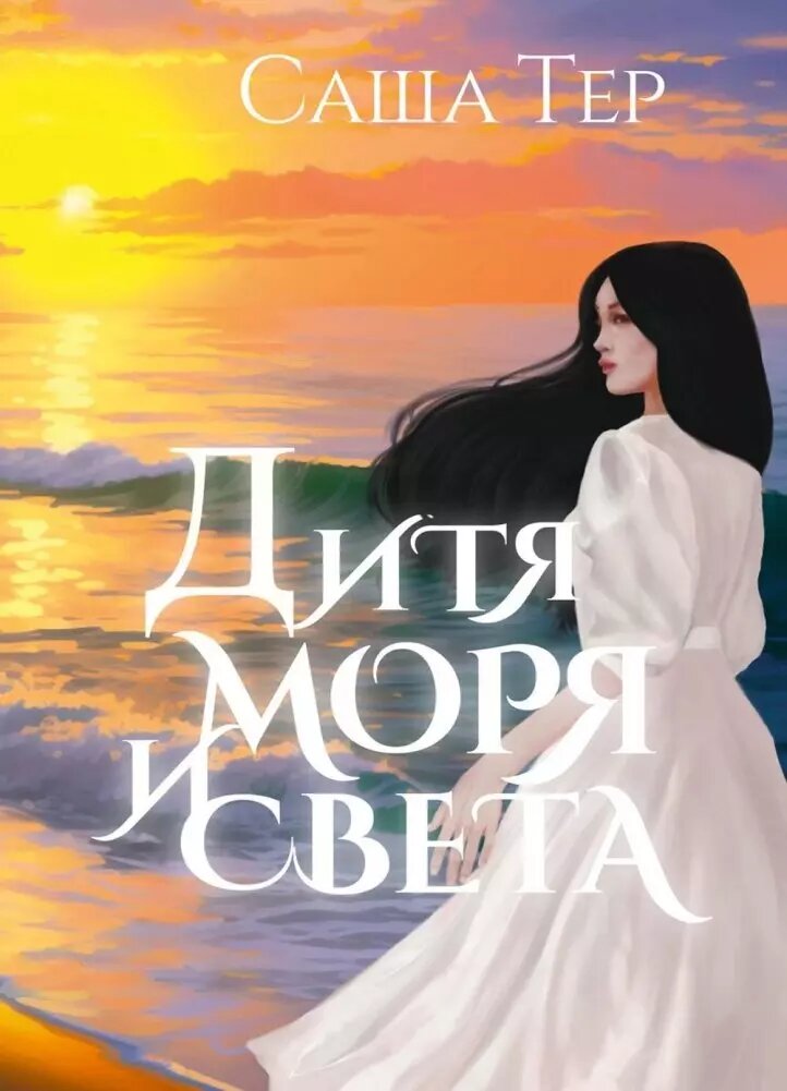 Книга RUGRAM_Publishing Дитя моря и света. Тер С, 2024 г