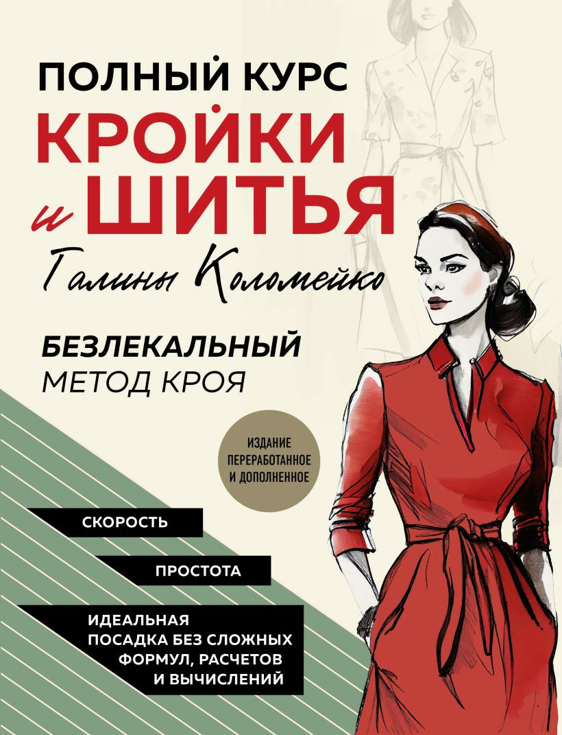 Коломейко Г. Л. Полный курс кройки и шитья Галины Коломейко. Безлекальный метод кроя. Издание переработанное и дополненное