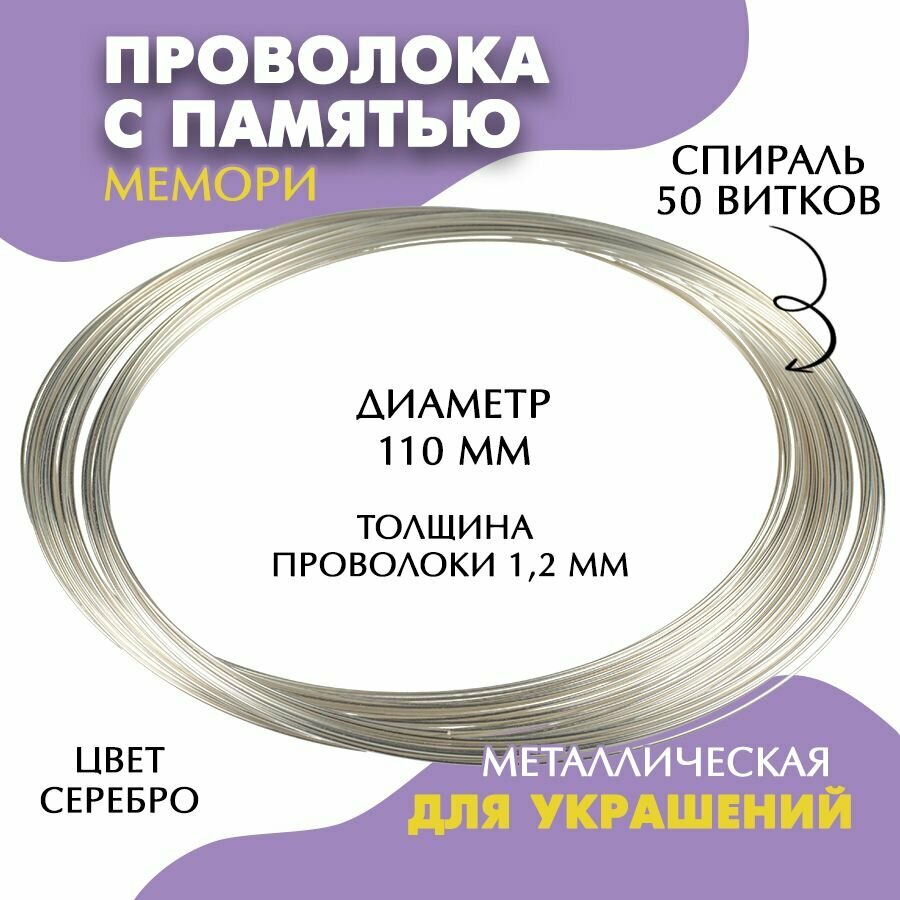 Проволока с памятью DMO 1,2 х 110 мм (серебро), упаковка 50 витков