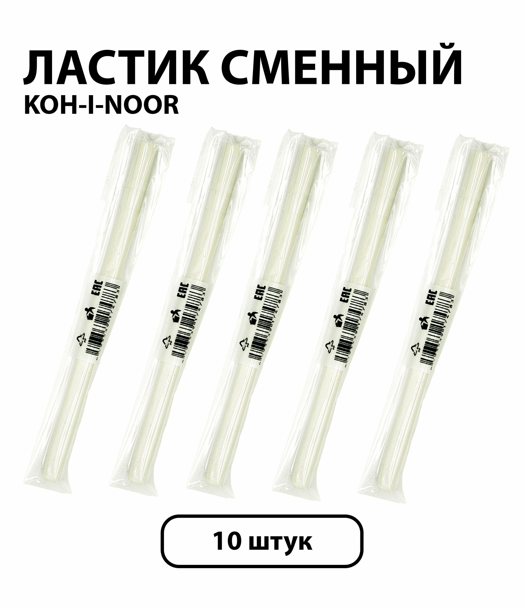 Набор 10 шт. - Ластик сменный Koh-I-Noor 9737, натуральный каучук, для выдвигающегося ластика 9736