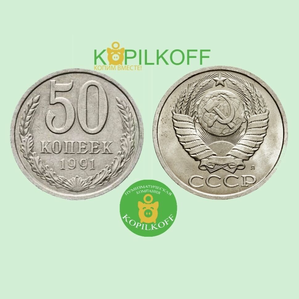 Монета 50 копеек 1991 гв./Регулярного выпуска СССР/Л/из оборота