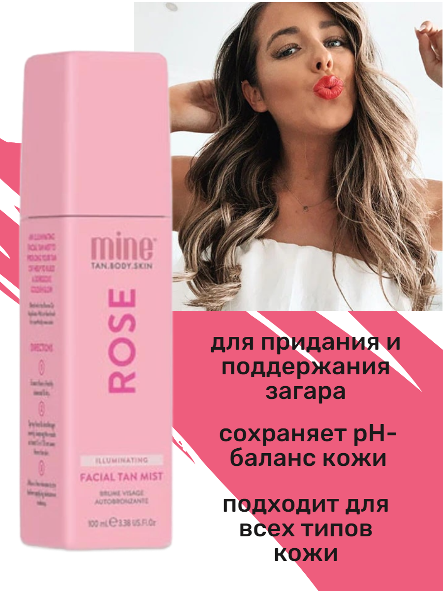 MineTan, Спрей-автозагар с успокаивающей розовой водой Rose Water Illuminating Facial Tan Mist, 100 мл