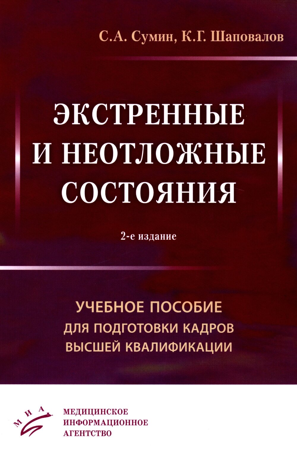 Уценка Экстренные и неотложные состояния: Учебное пособие для подготовки кадров высшей квалификации. 2-е изд., перераб. и доп. Сумин С.А., Шаповалов К.Г.