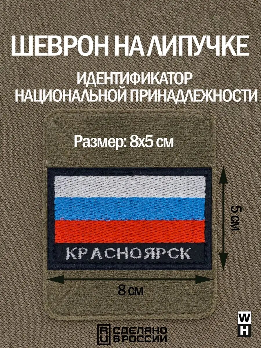 Шеврон на липучке Красноярск флаг России нашивка на одежду