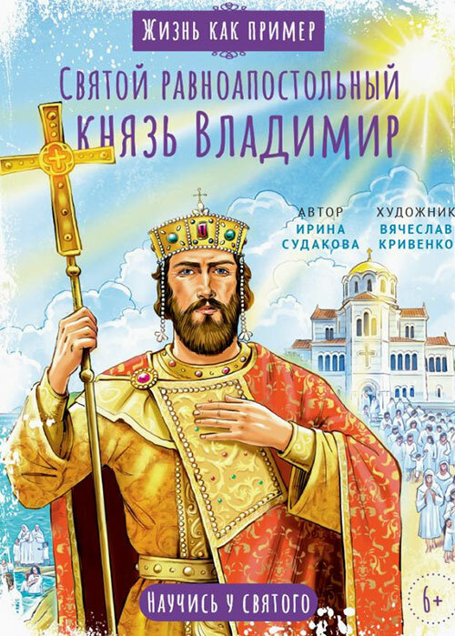 Ирина Судакова "Святой равноапостольный князь Владимир. Научись у святого"