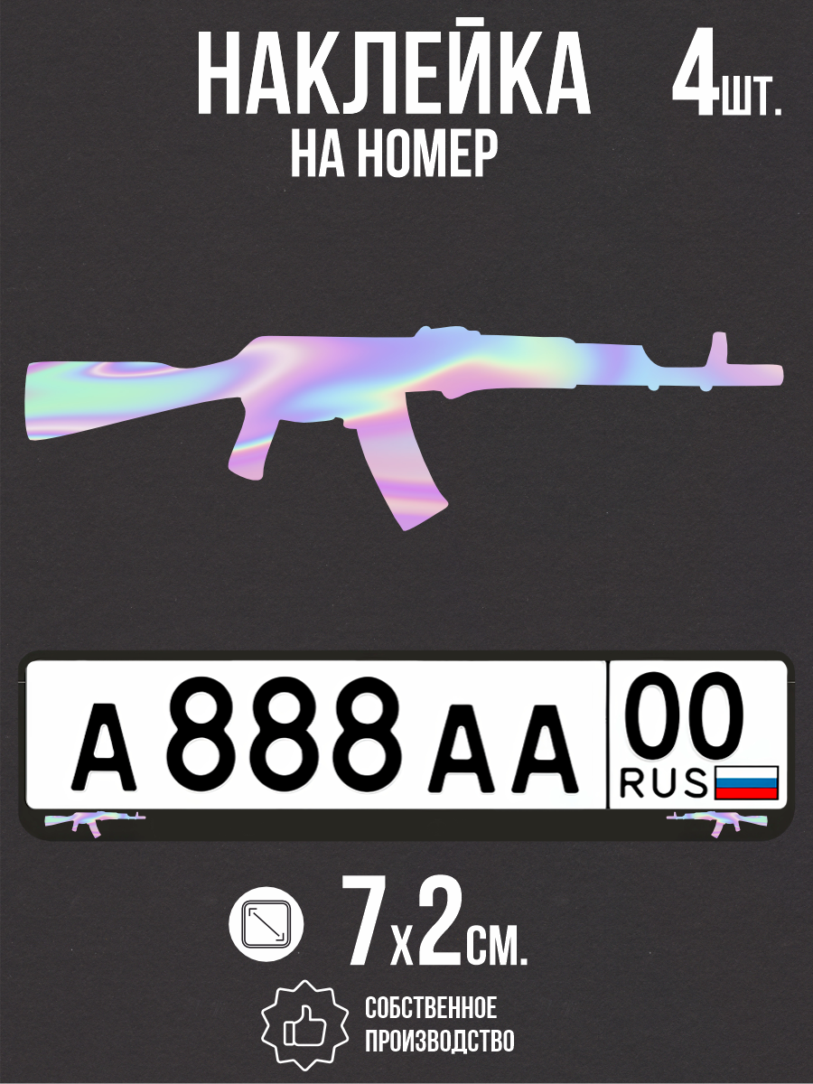 Наклейка на авто Автомат Калашникова АК-47