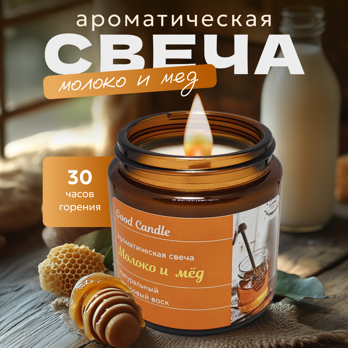 Ароматная свеча "Молоко и мед"