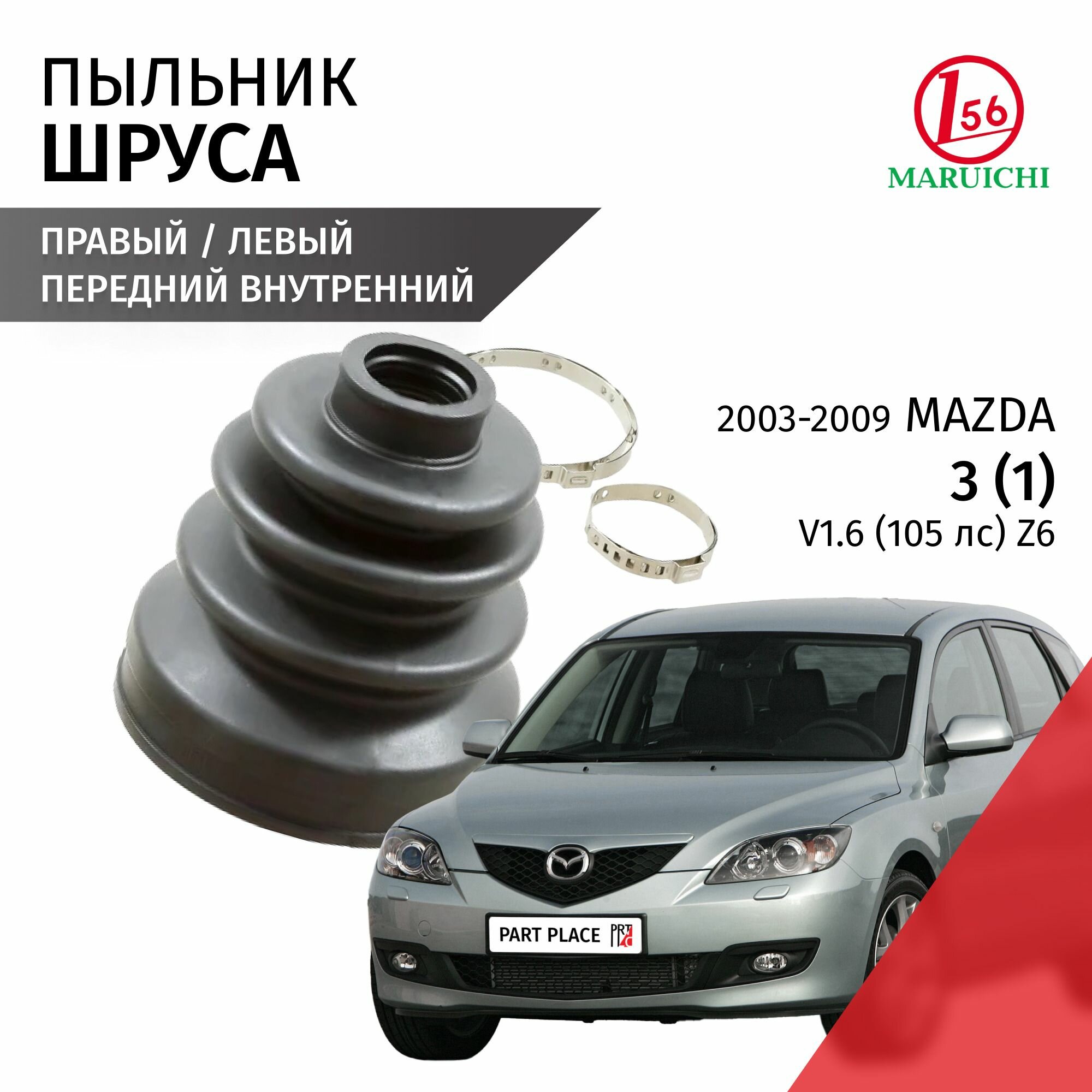 Пыльник шруса внутренний левый правый Mazda 3 (1) BK V1.6 (105лс) Z6 2003 - 2009 1 шт Maruichi