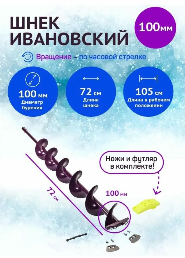Шнек Ивановский d-100мм (длина шнека 0,74м) под шуруповерт 15мм (правое вращение)