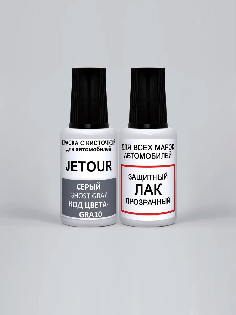 Подкраска для авто GRA10 JETOUR Призрачный Серый, GHOST GRAY, 2 флакона