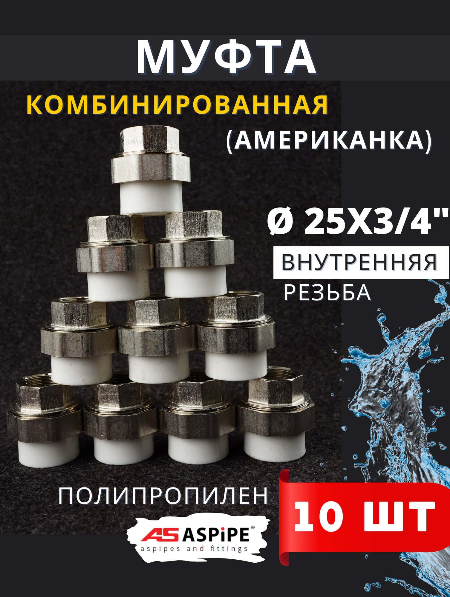 Муфта полипропиленовая 25х3/4 внутренняя резьба, разъемная (Американка) PPRC (ASPiPE) 10шт.