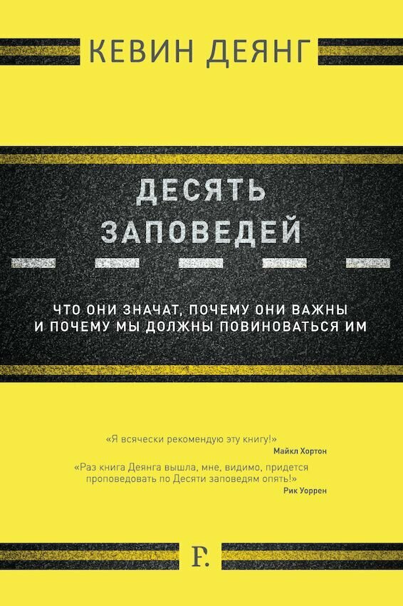 Десять заповедей. Что они значат, почему они важны и почему мы должны повиноваться им. Кевин Деянг