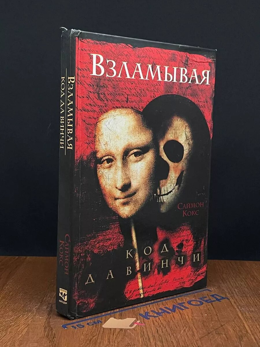 Книга. Взламывая код да Винчи 2005 (2040823396513)