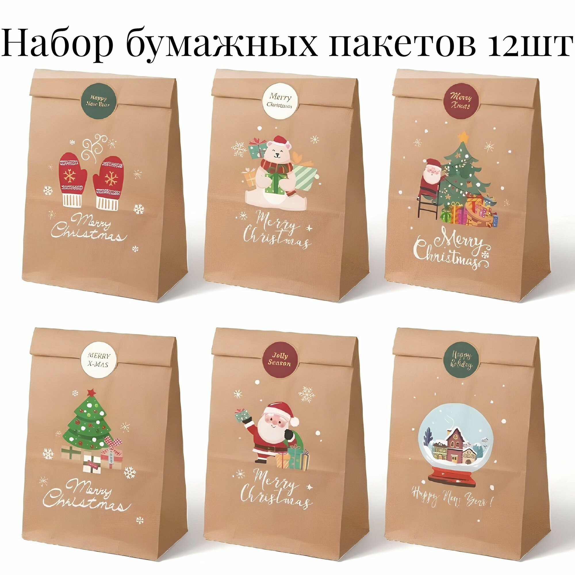 Пакеты подарочные новогодние, набор 12 штук, 22х12х8 см, плотная крафтовая бумага, печать "Новогодние"