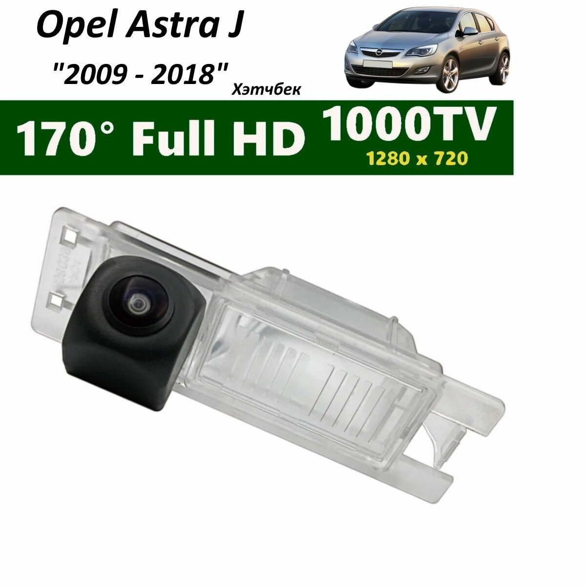 Камера заднего вида SONY Full HD Опель Астра J Хэтчбек (2009 - 2018)