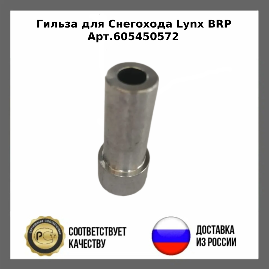 Гильза для Снегохода Lynx BRP 605450572