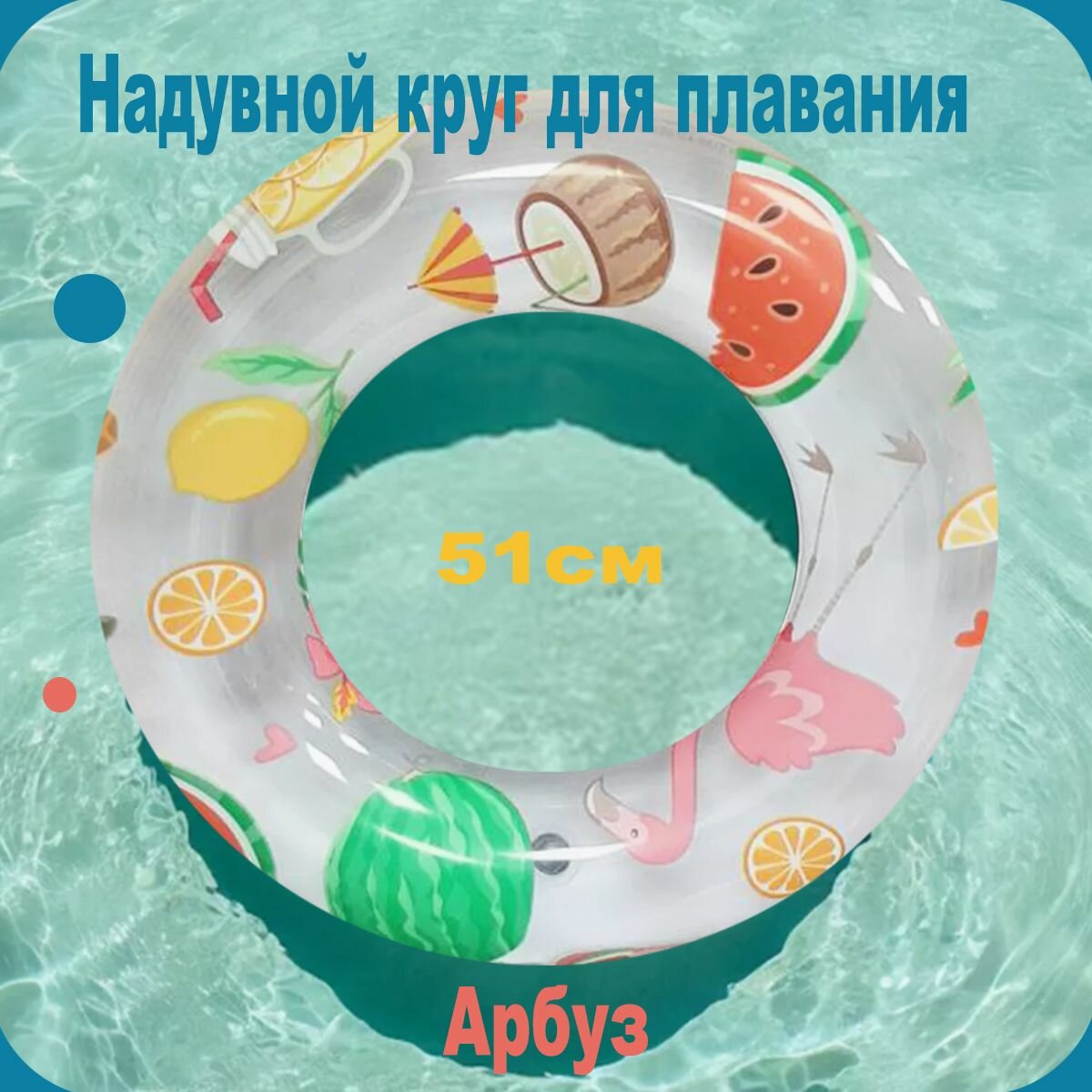 Круг надувной детский для плавания 51 см Intex 59230 Арбуз